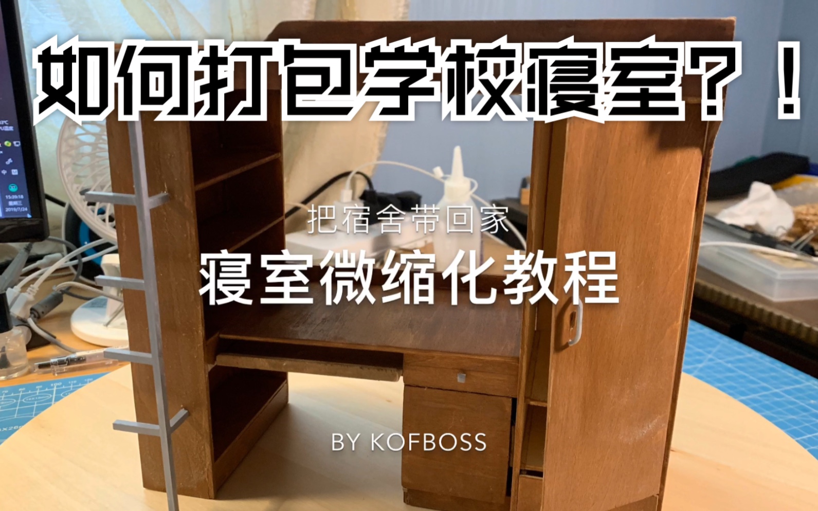 【微缩模型】把寝室缩小打包带回家!