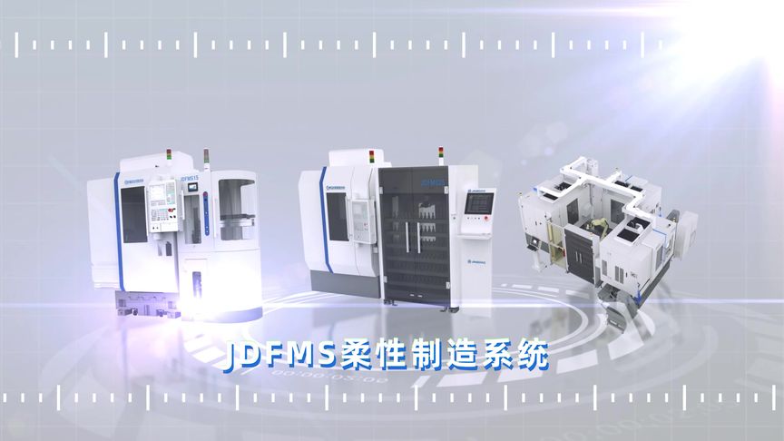 想要提高生产连续性?看这里!JDFMS柔性制造系统!