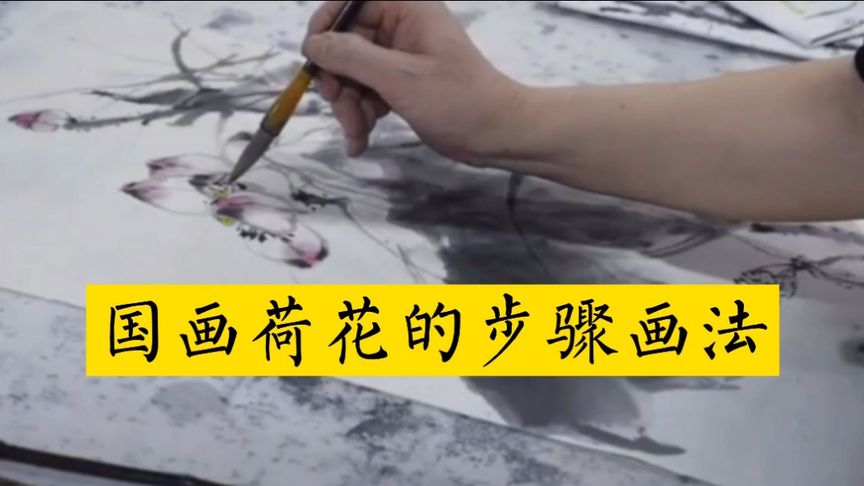 国画荷花的步骤画法,简单易学