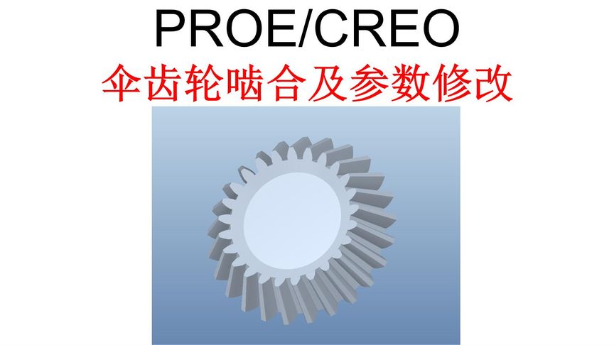 PROE/CREO 伞齿轮啮合及参数修改
