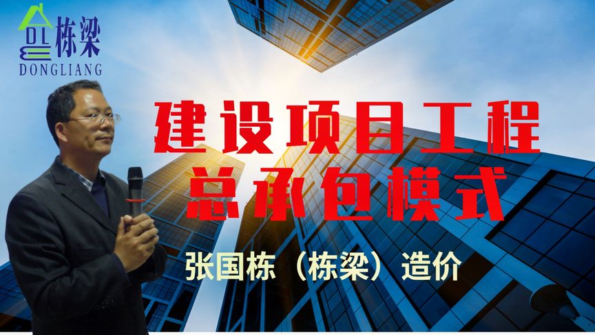 张国栋(栋梁)造价:建设项目工程总承包资料完整性充分性准确性