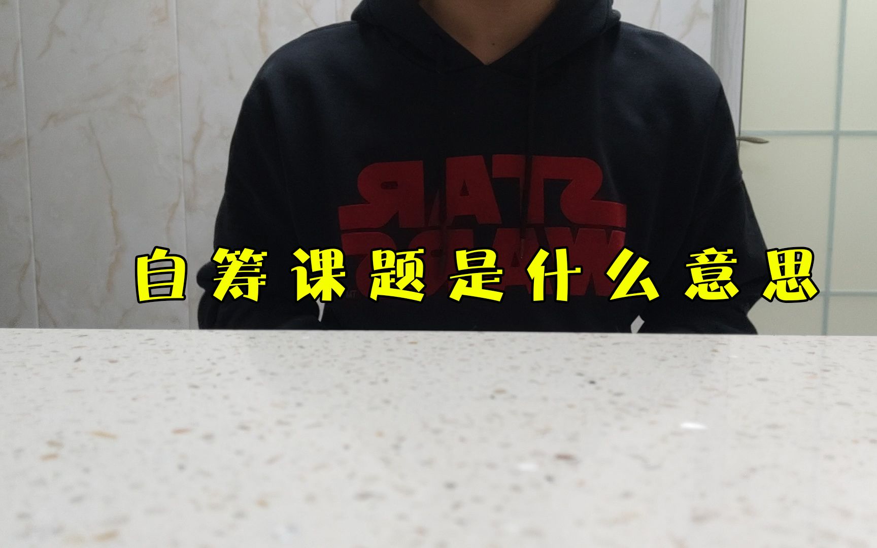 自筹课题是什么意思