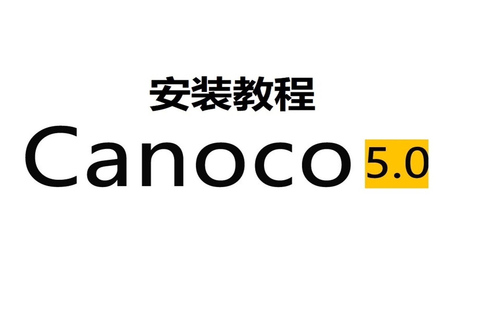 稳定版 Canoco 5 冗余分析下载安装视频,教你零基础掌握
