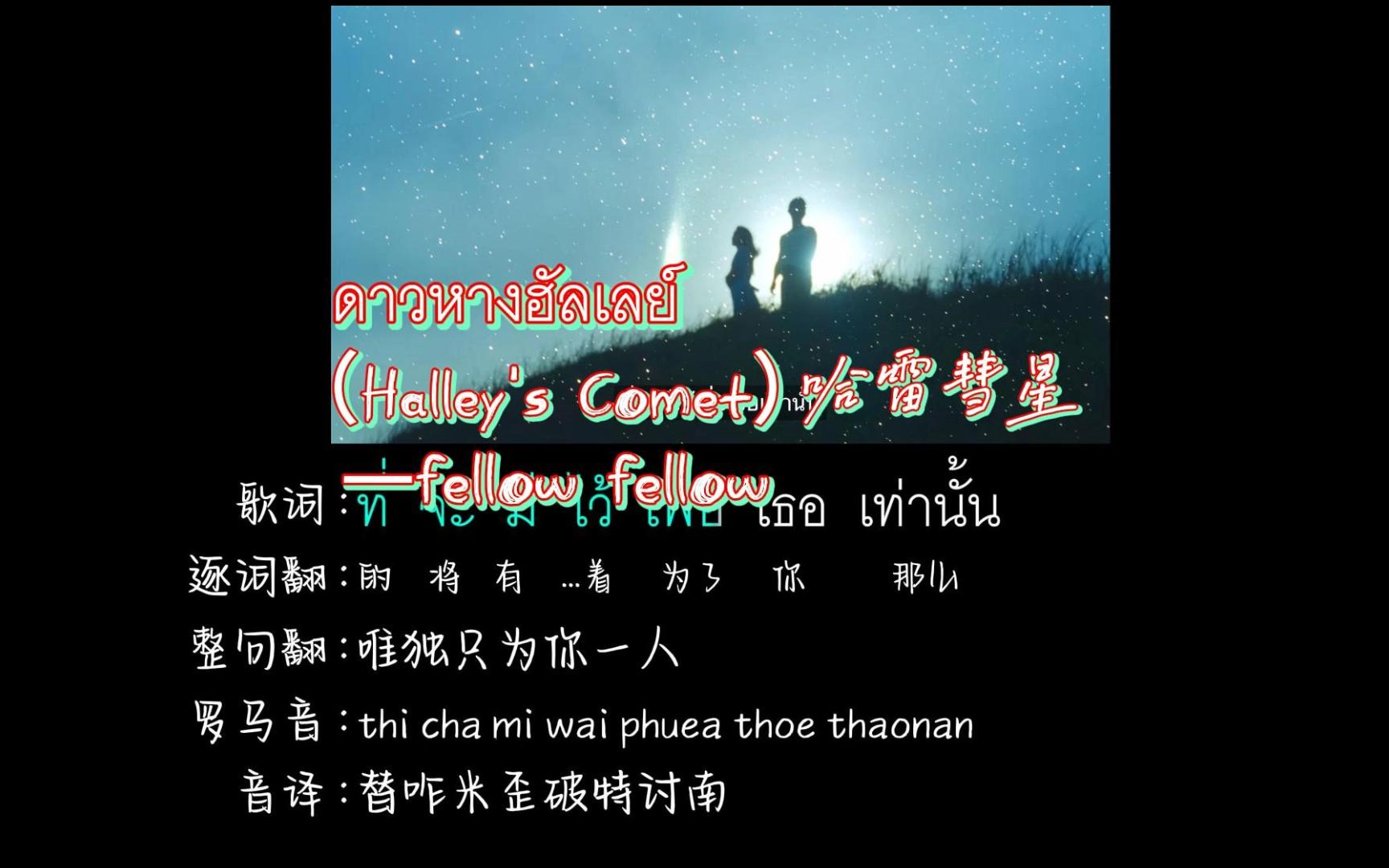 ...ัลเลย์ | (Halley's Comet) 哈雷彗星(逐词翻译+中文音译+罗马音)