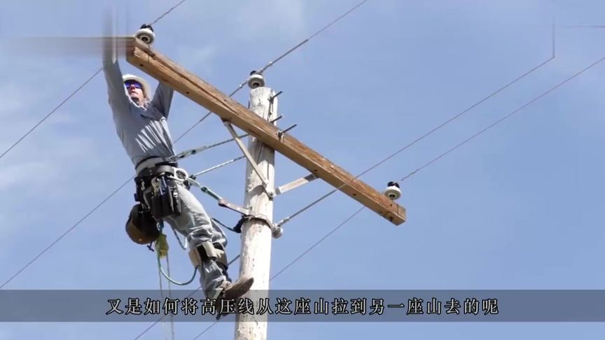 大山中铁塔之间的高压线,究竟是怎么拉的?今天可算是知道了