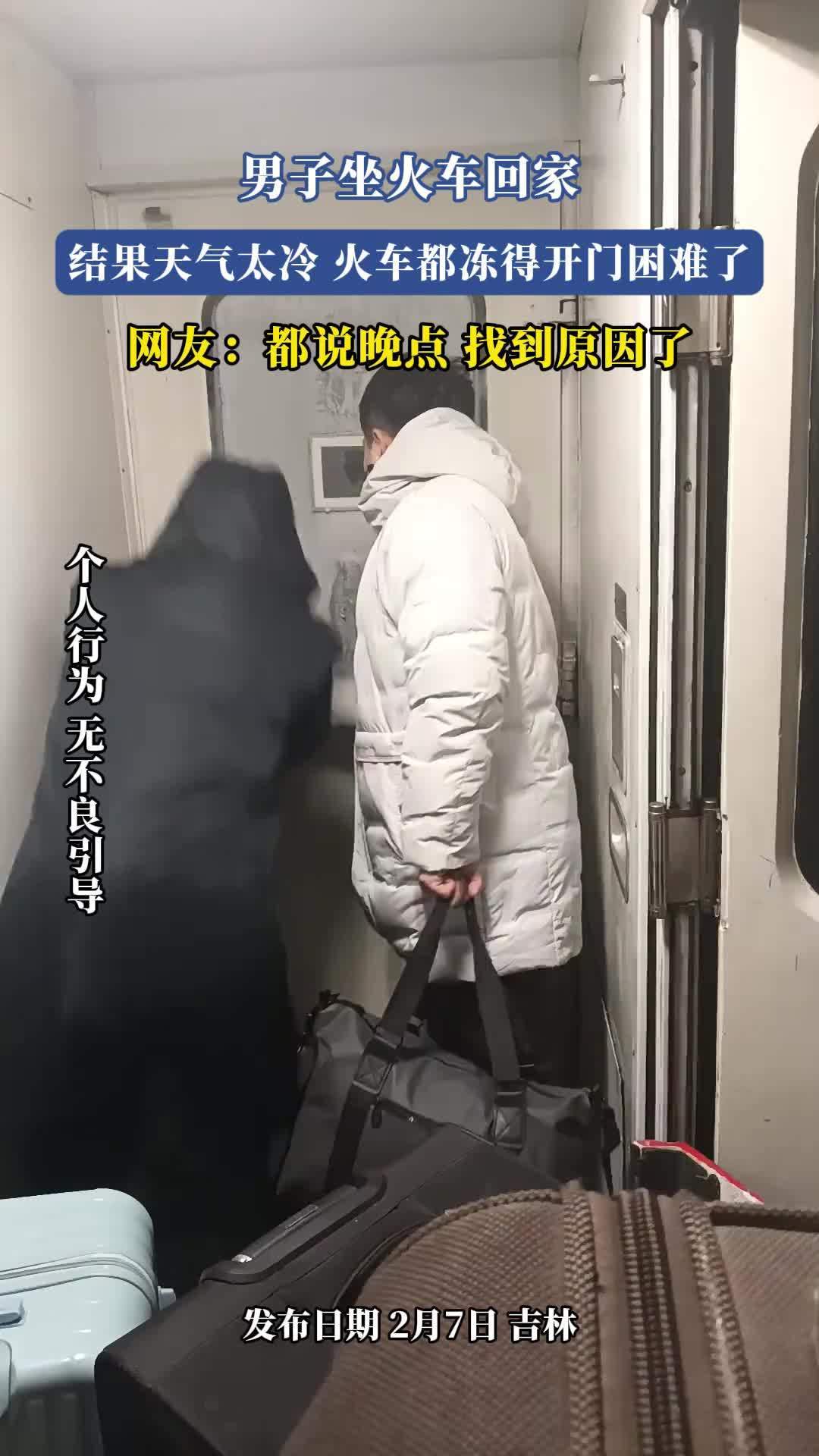 男子坐火车回家,结果天气太冷,火车都冻得开门困难了