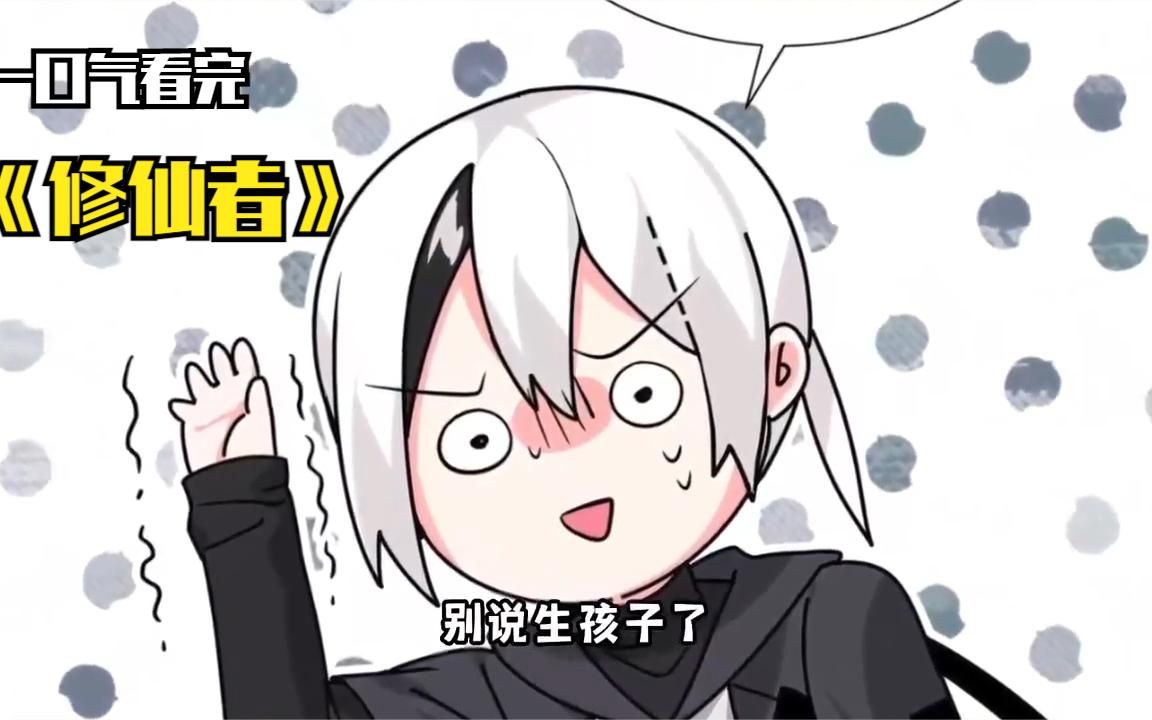 【2小时】一口气看完漫画《修仙者》,超火漫画解说全程高然!