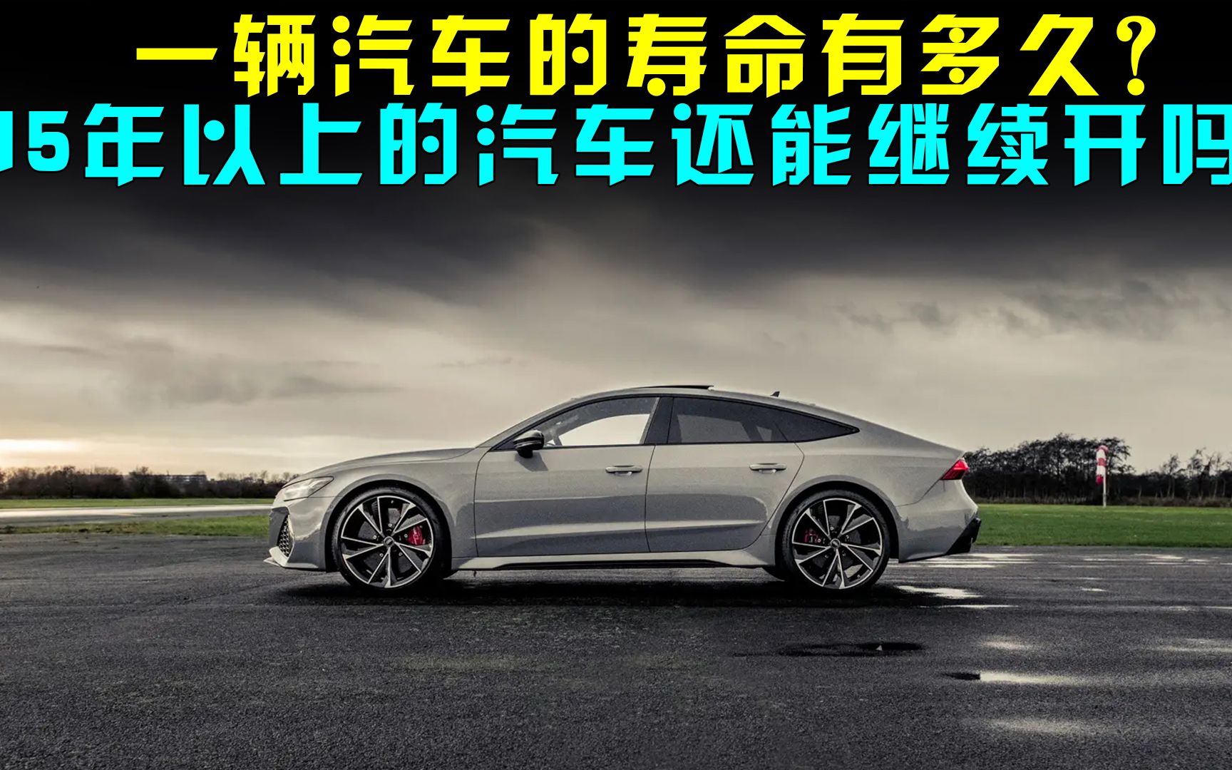 一辆汽车的寿命有多久?15年以上的汽车还能继续开吗?看完就懂了