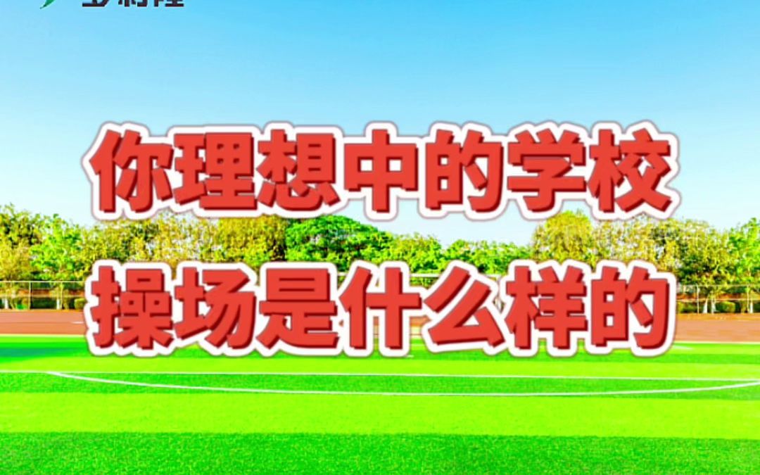 你理想中的学校操场是什么样子的?