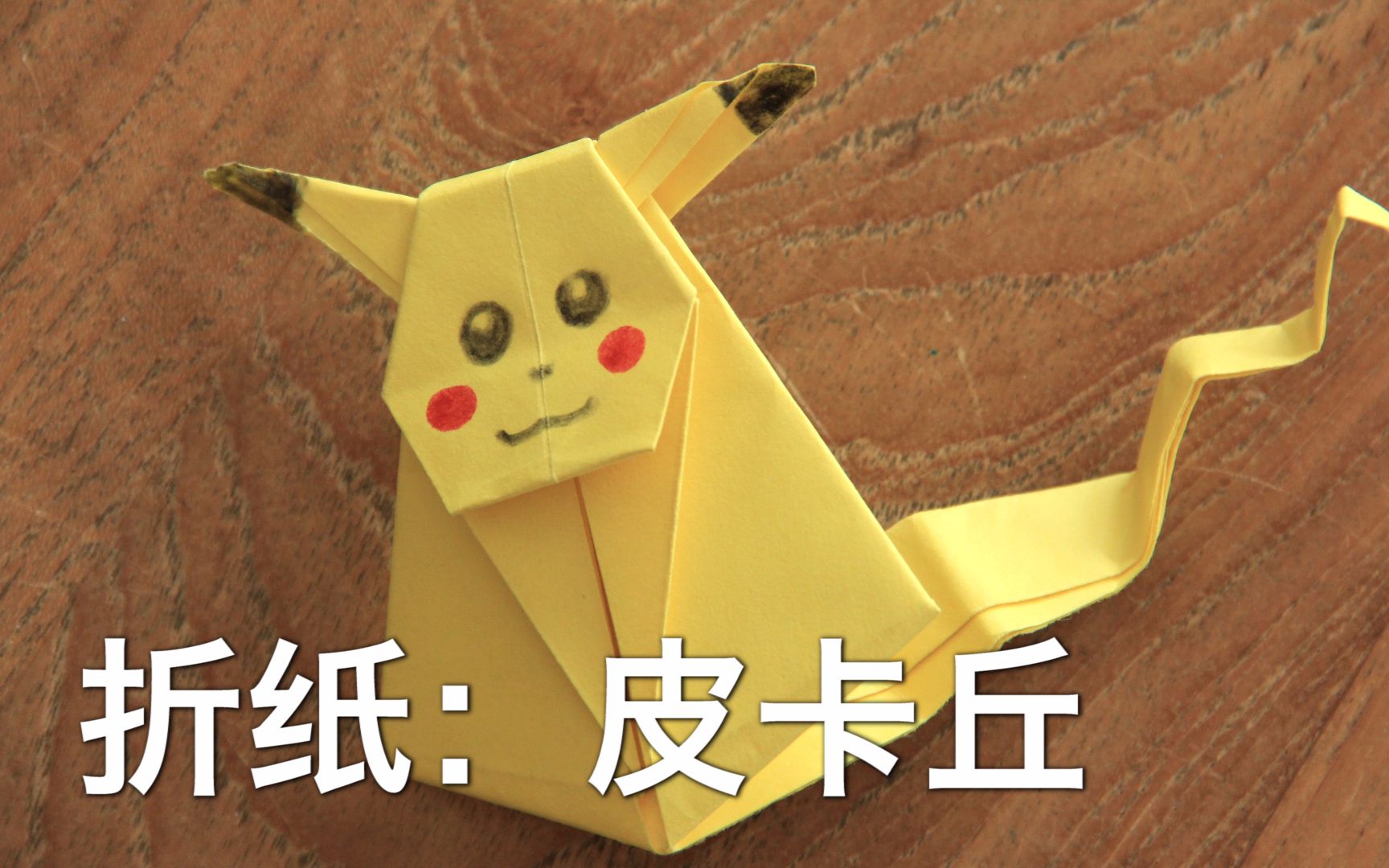 平均每8分钟,就有一只皮卡丘被折出来【折纸】