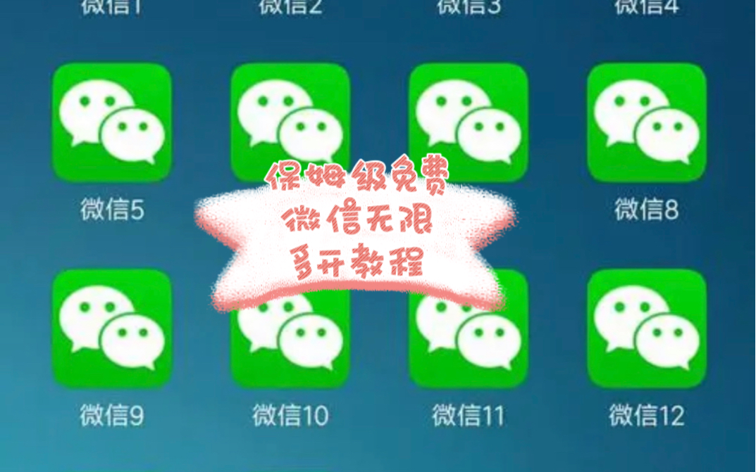 ios苹果微信免费无限多开(双开),并且永久使用方法,确定不学吗?