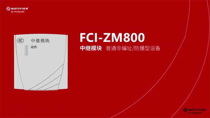 Honeywell-诺帝菲尔FCI-ZM800中继/接口模块接线说明