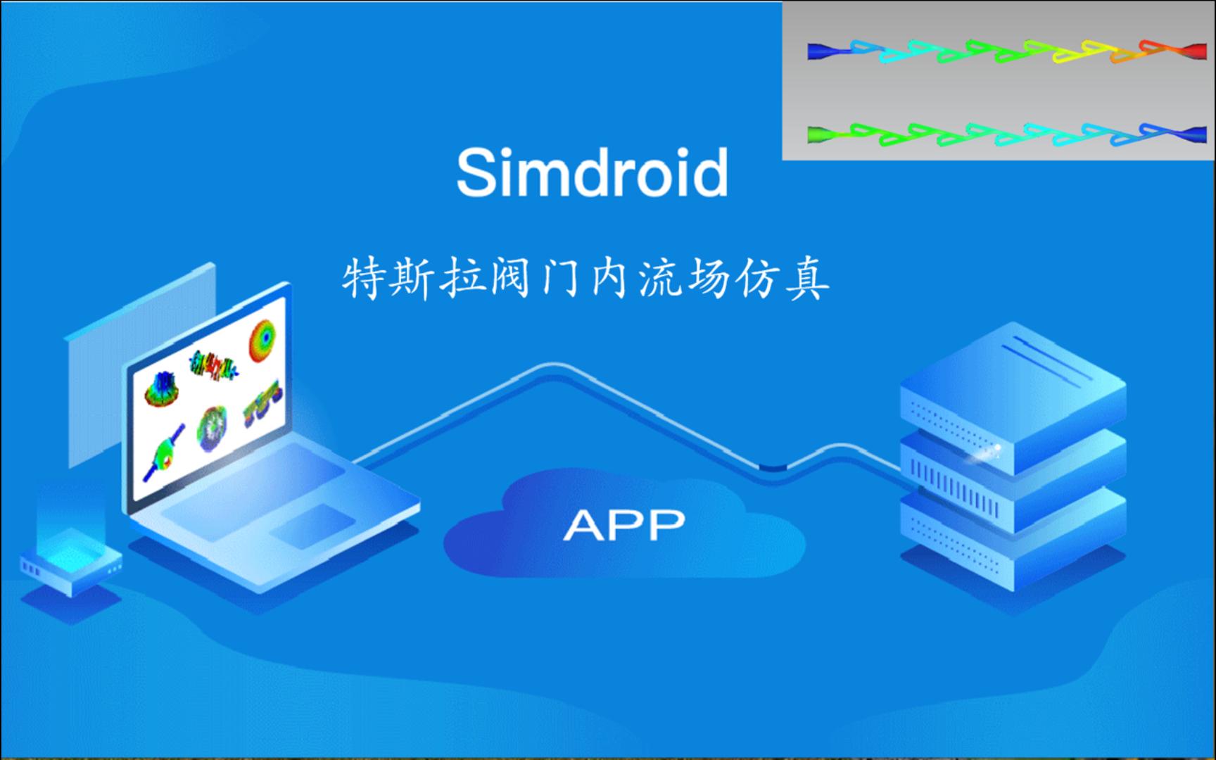 国产工业流体软件Simdroid-特斯拉阀内部流场仿真