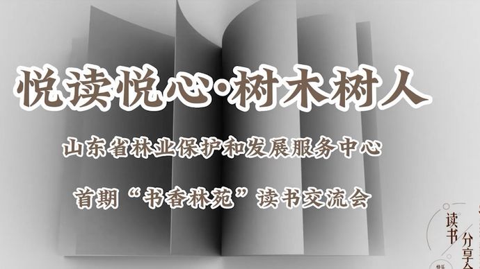 山东省林业保护和发展服务中心举办首届读书交流会
