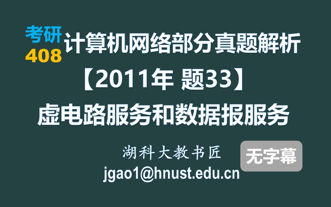 计算机网络 408 考研【2011年 题33】虚电路服务和数据报服务(无字幕...
