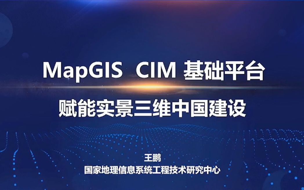 全空间GIS平台在实景三维领域创新与实践 第三讲 MapGISCIM基础...