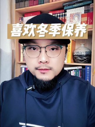 喜欢冬季保养! #传统文化 #国学文化 #女性智慧 #道家文化 #养生