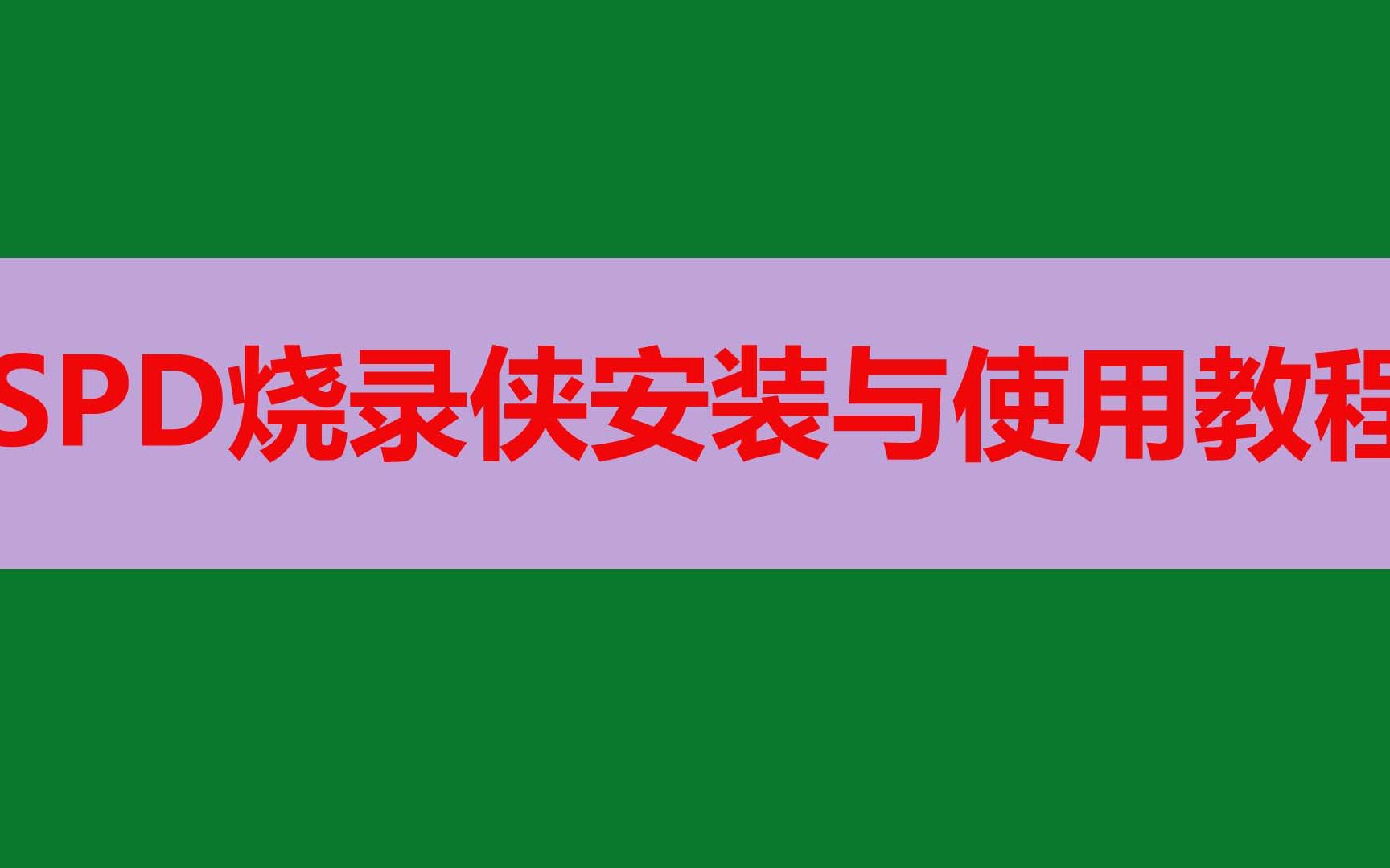 SPD烧录侠安装与使用教程