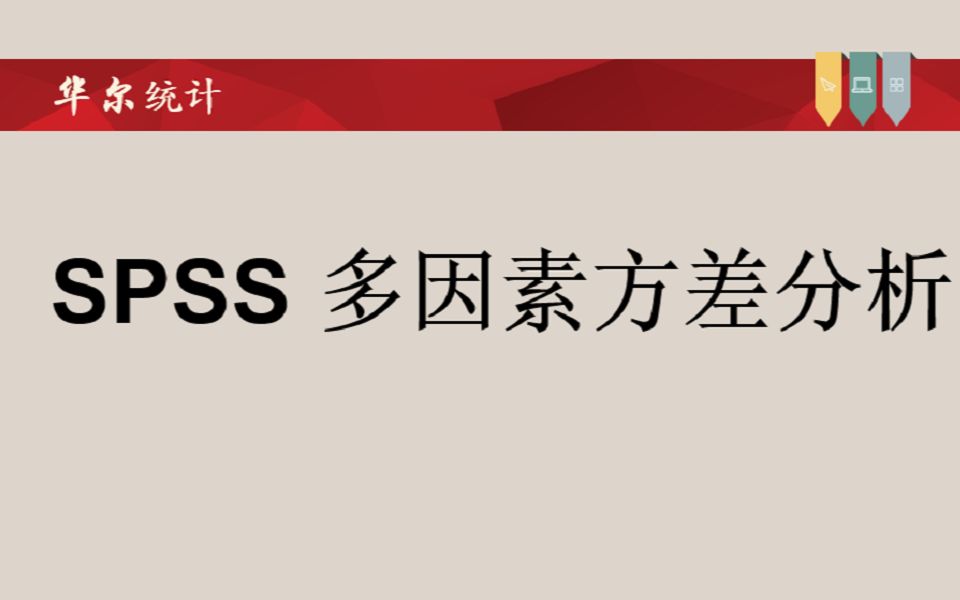 SPSS多因素方差分析-简单效应-交互效应