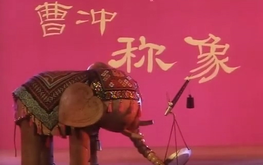 国产动画片之曹冲称象