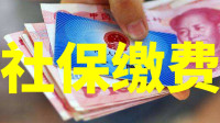 重磅:过了50周岁,社保原单位停缴,如何办理转移?望周知
