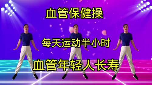 血管保健操,每天空腹运动半小时,血管年轻人长寿!强身又健体