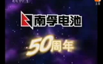 南孚电池2006年广告正放加倒放