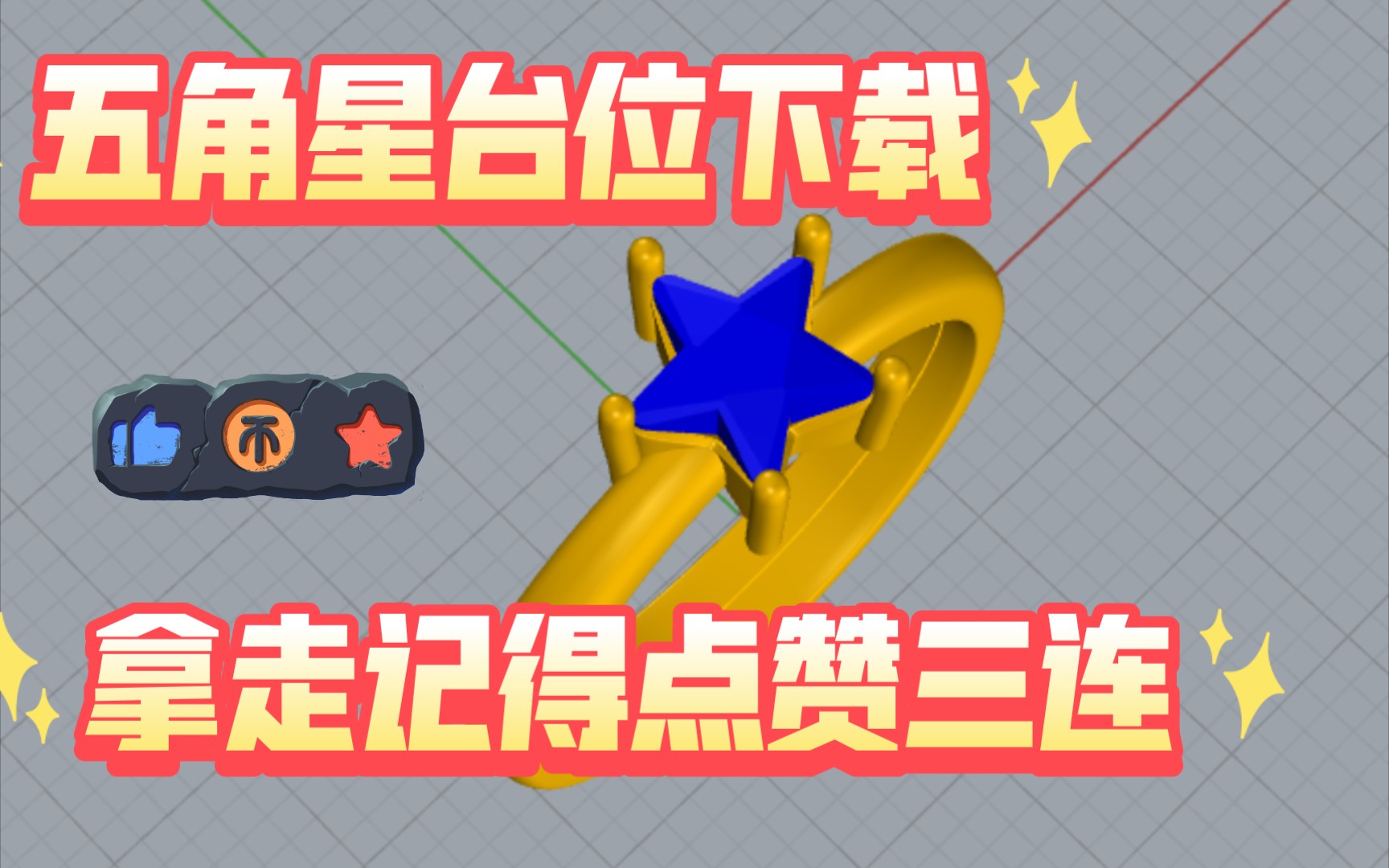 Rhino珠宝首饰建模设计之五角星戒指