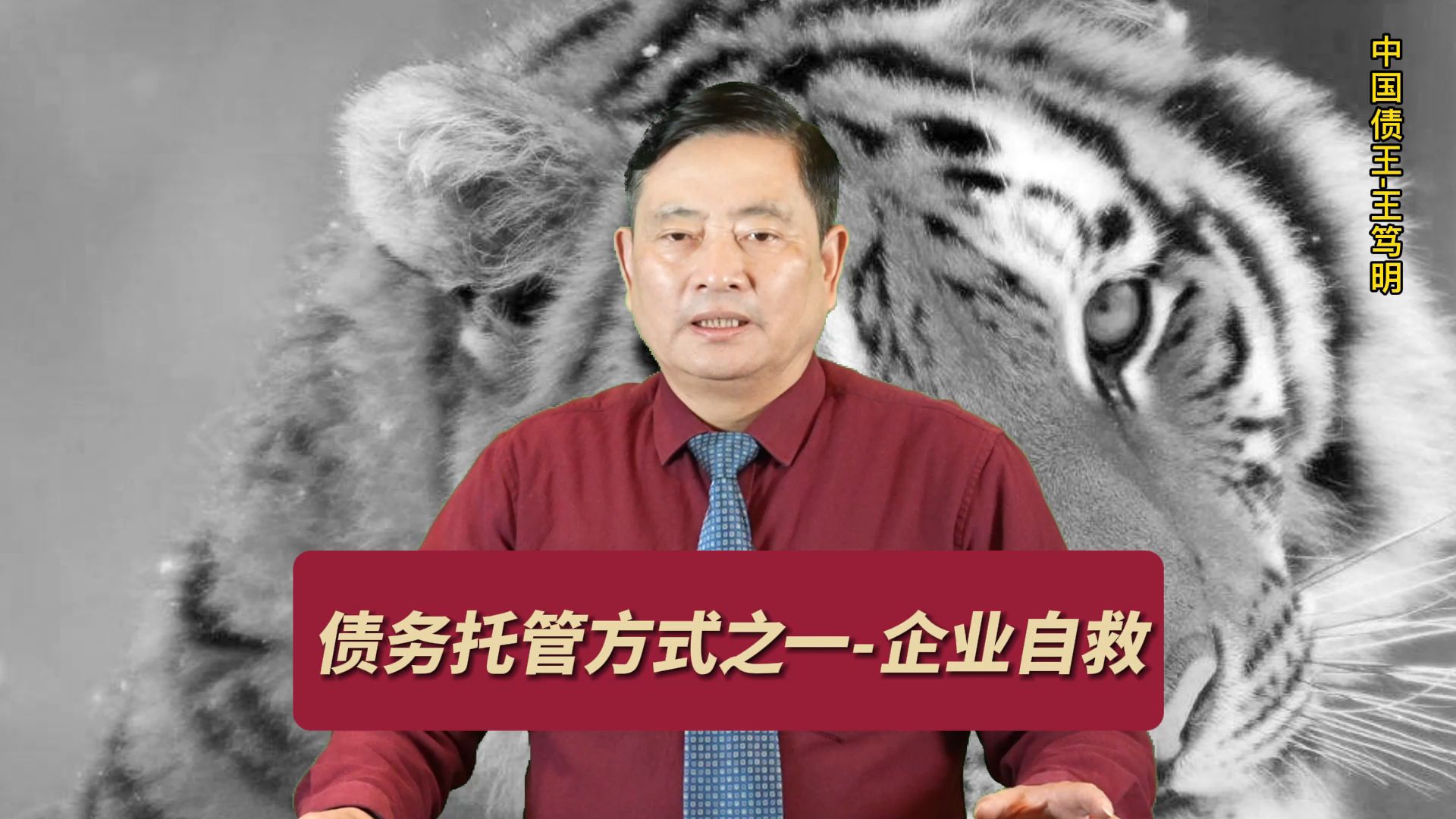 债务托管方式之一-企业自救