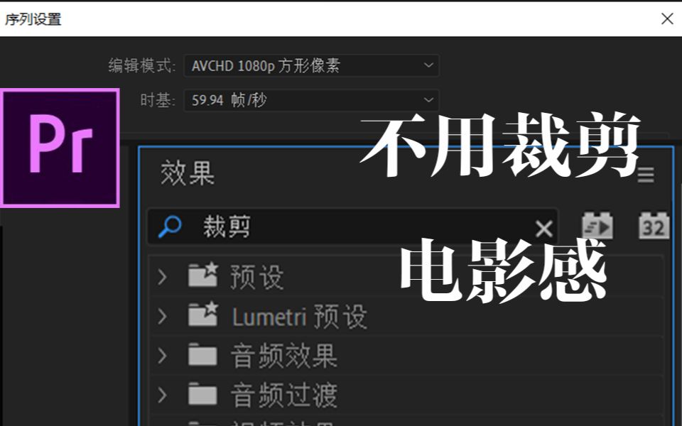 【pr教程】不使用裁剪获得电影感超宽屏设置!