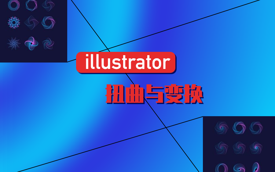 【知识点】illustrator中扭曲与变换 - 变换效果