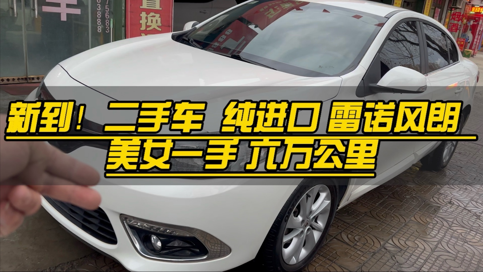 二手车 进口自动挡雷诺风朗