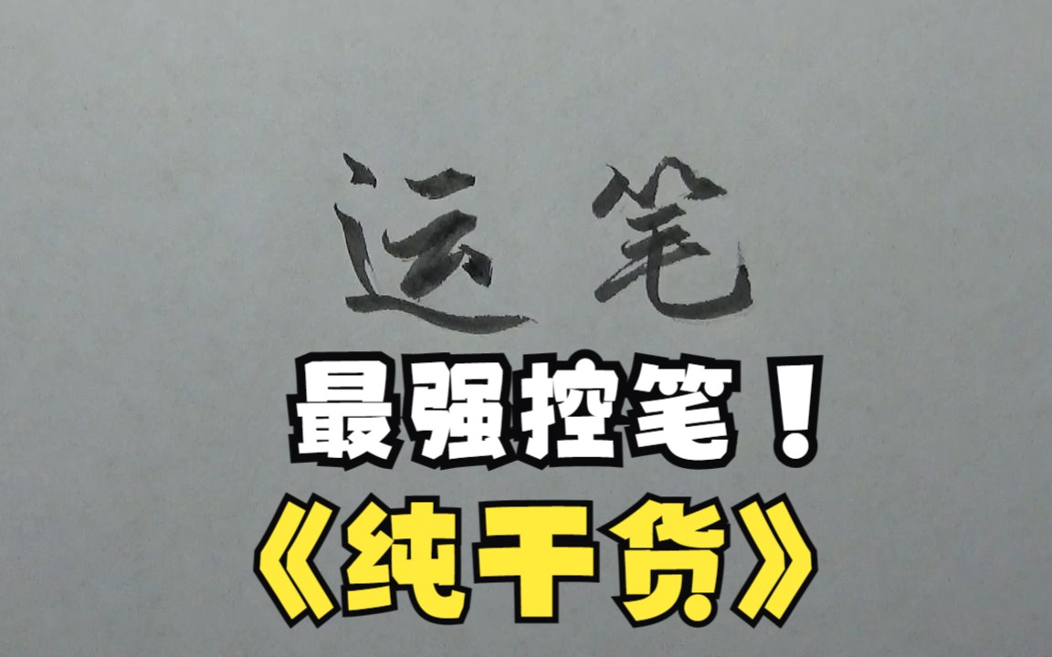 最正确、合理得握笔姿势,运笔动作,以及书写汉字全景展示
