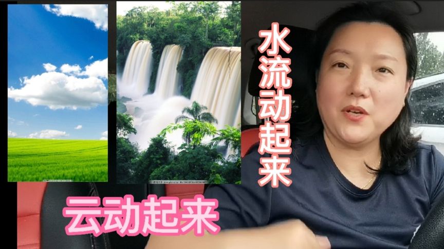 用剪辑软件,让静止的云和流水图片动起来。形成悠美的视频