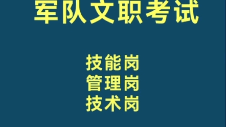 军队文职考试技能岗、管理岗和技术岗有什么区别?
