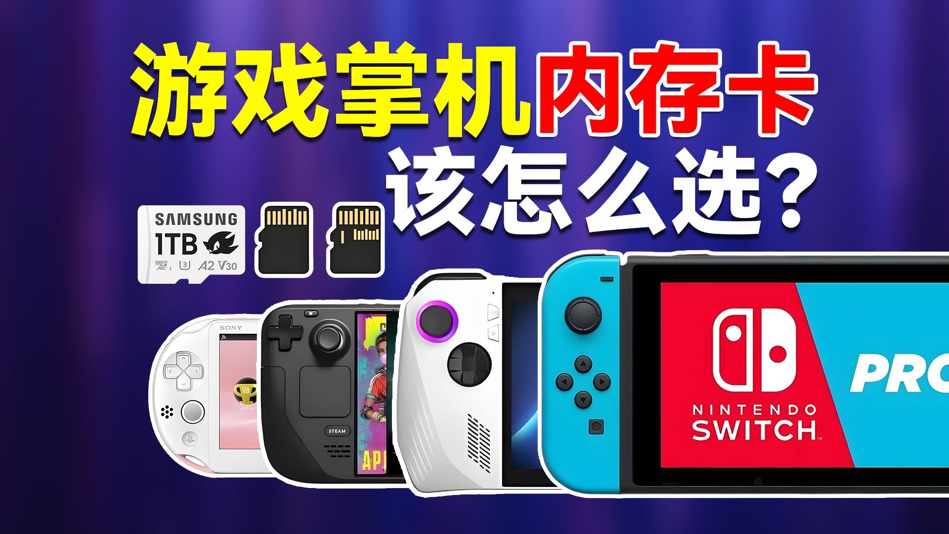 游戏掌机内存卡怎么选最合适,游戏读取速度最快?Switch、SteamDeck...
