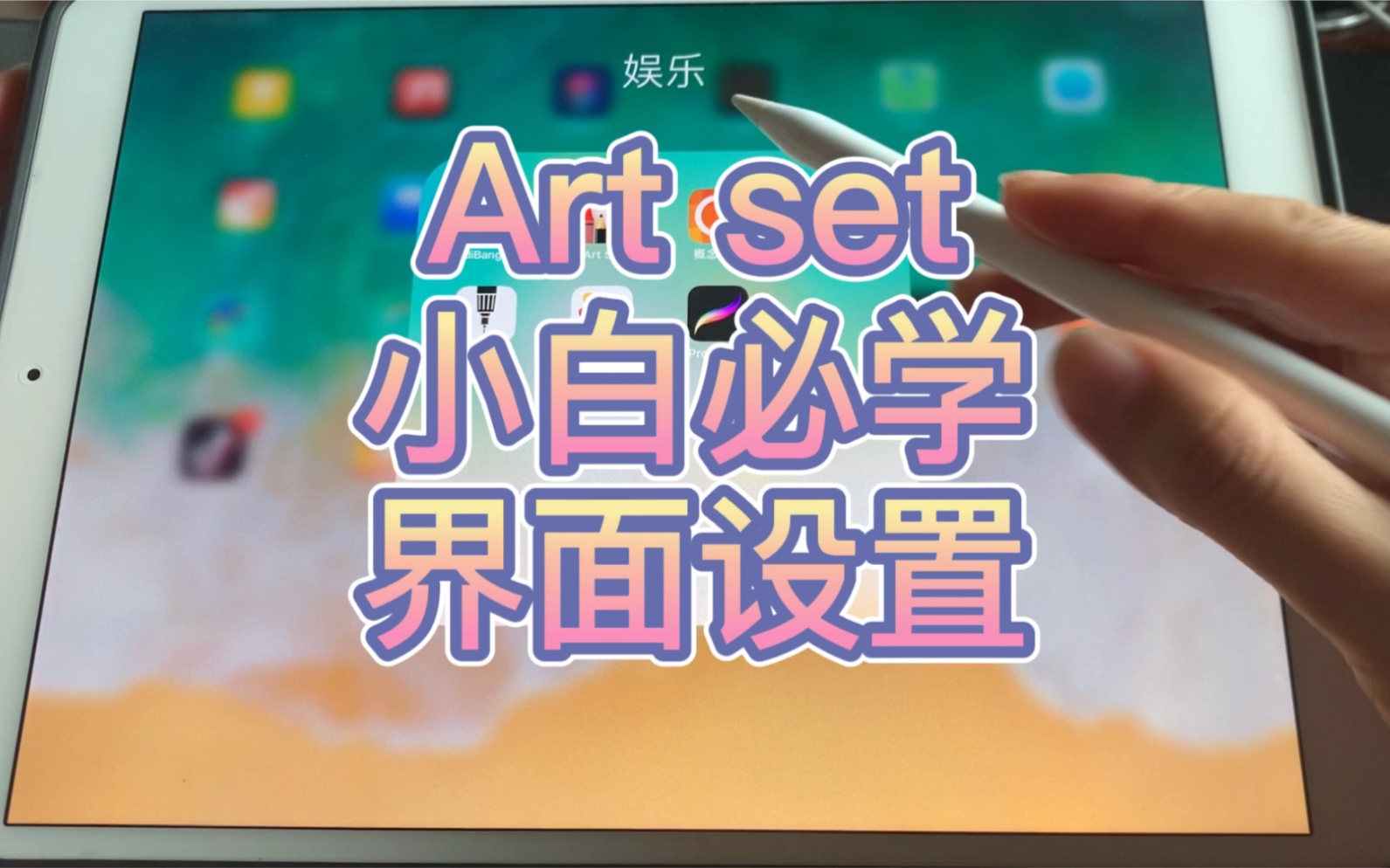 iPad绘画-Artset|一千个大神一千个界面!看不懂教程没关系!保姆带来了...