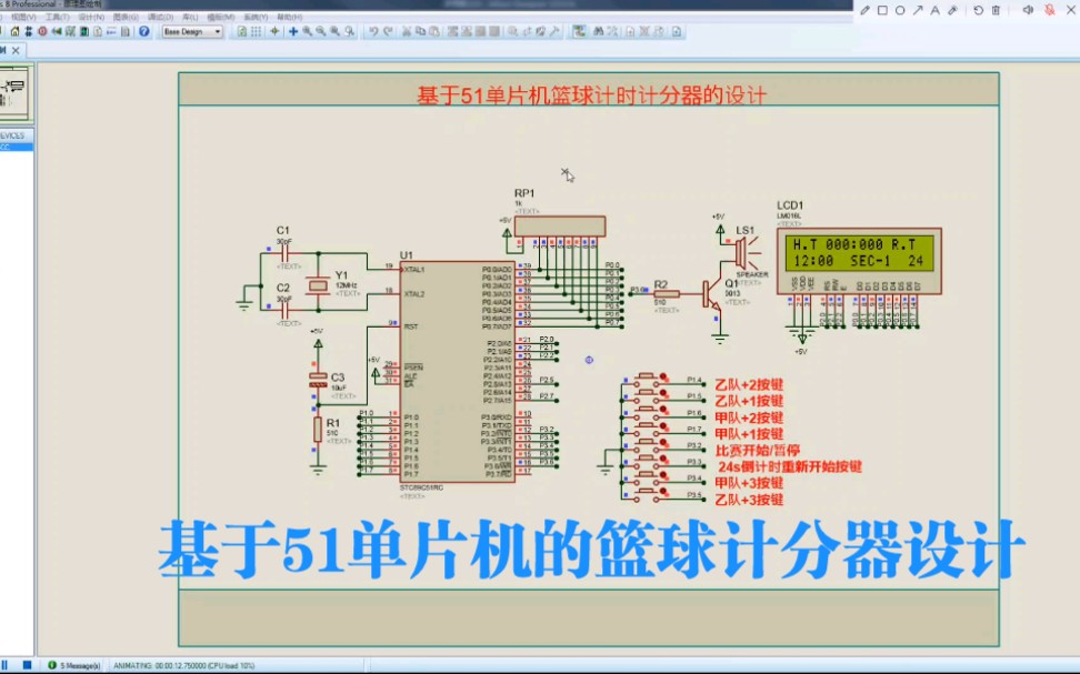 基于51单片机的篮球计分器设计