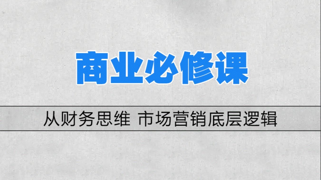 商业必修课:从财务思维、市场营销底层逻辑到企业管理的核心知识体系