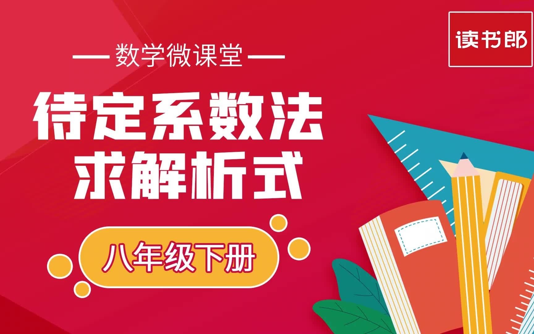 八年级数学微课堂——待定系数法求解析式