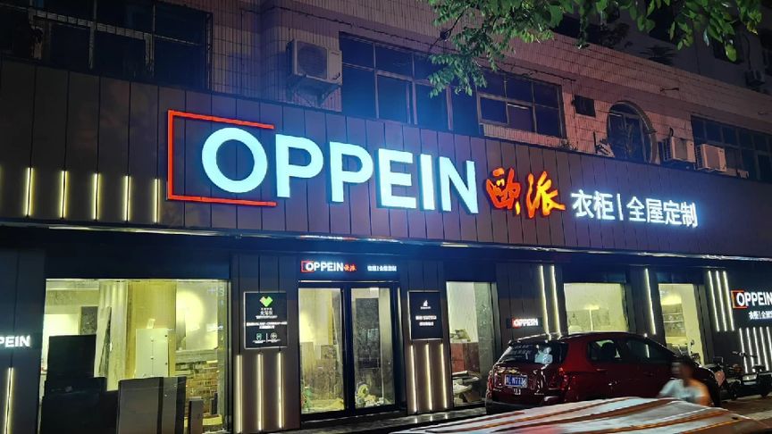 欧派衣柜全屋定制即将开业