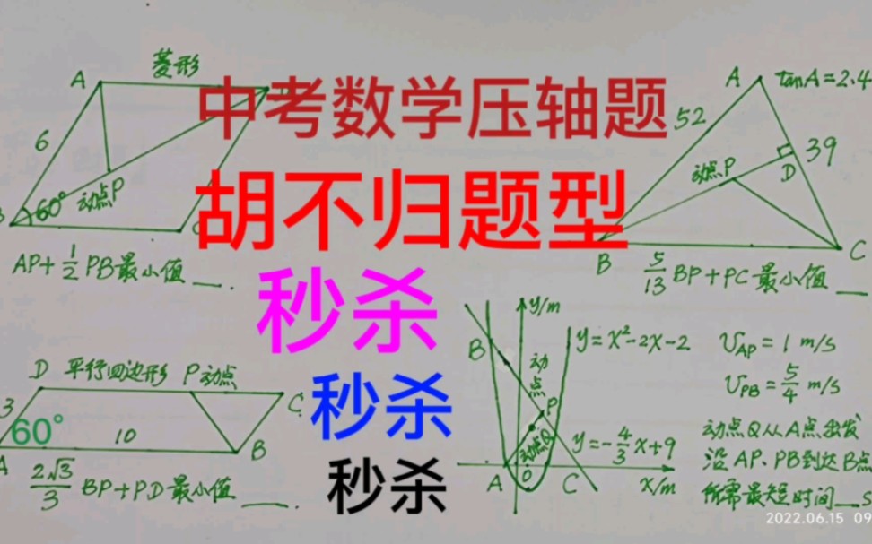中考数学压轴题几何模型,秒杀胡不归题型,解题方法,解题技巧