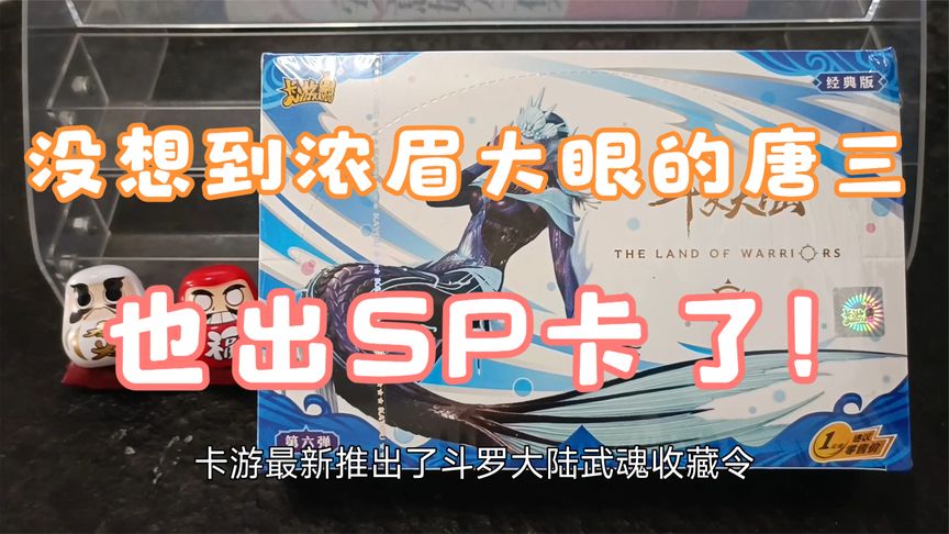 【PD/卡牌】卡游斗罗大陆经典版第六弹开箱验货,斗罗大陆沦陷了