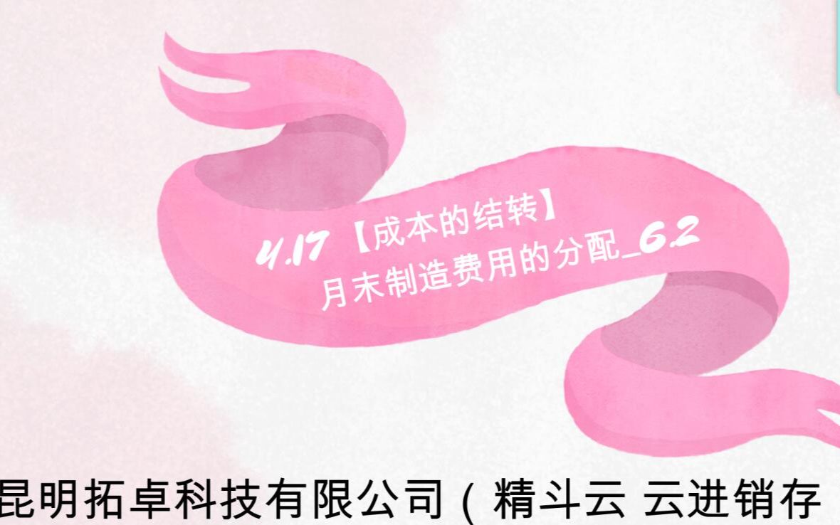 【成本的结转】月末制造费用的分配_6.2