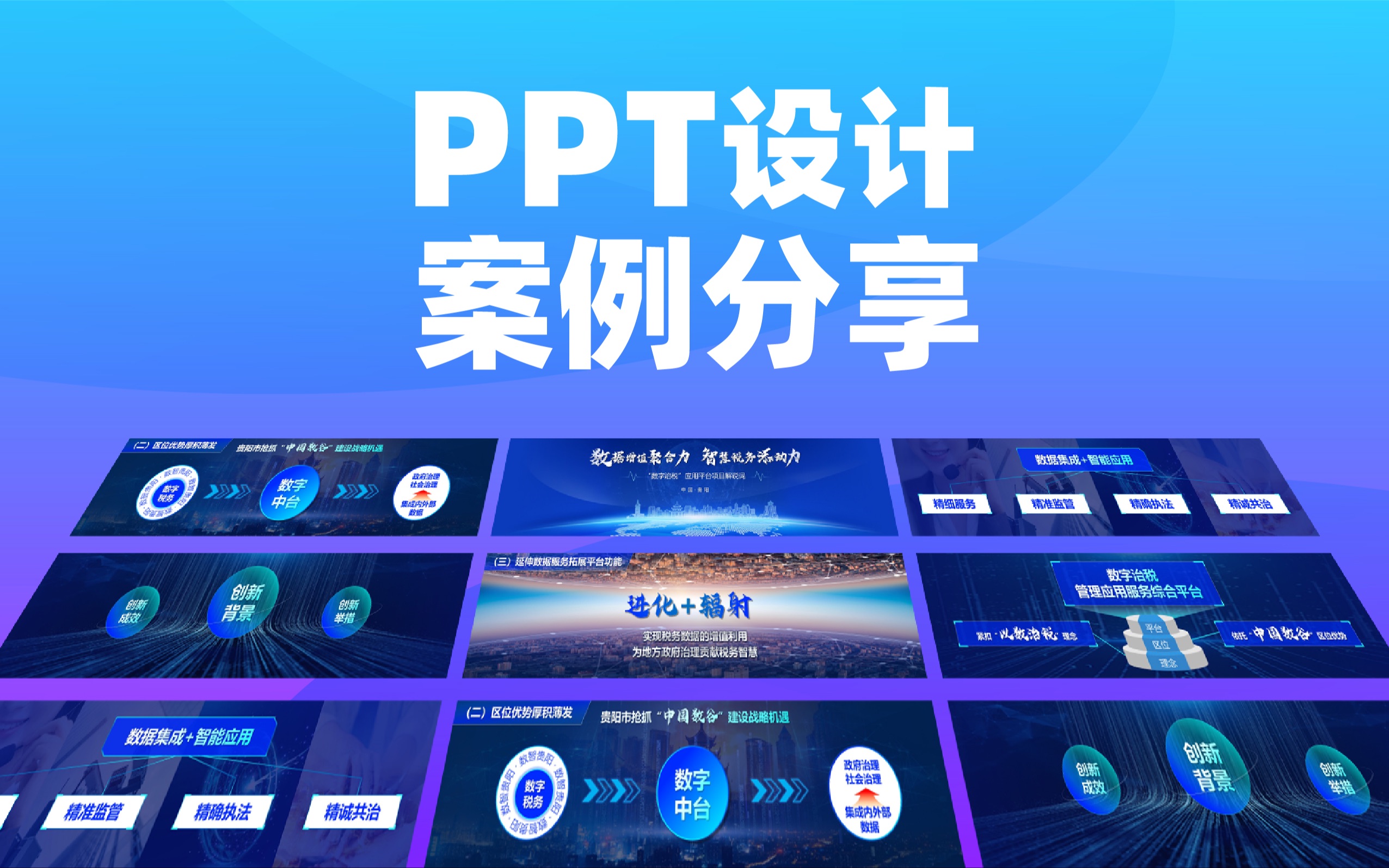 PPT设计案例分享,该设计为客户夺得了2021年贵州省税务系统创新...