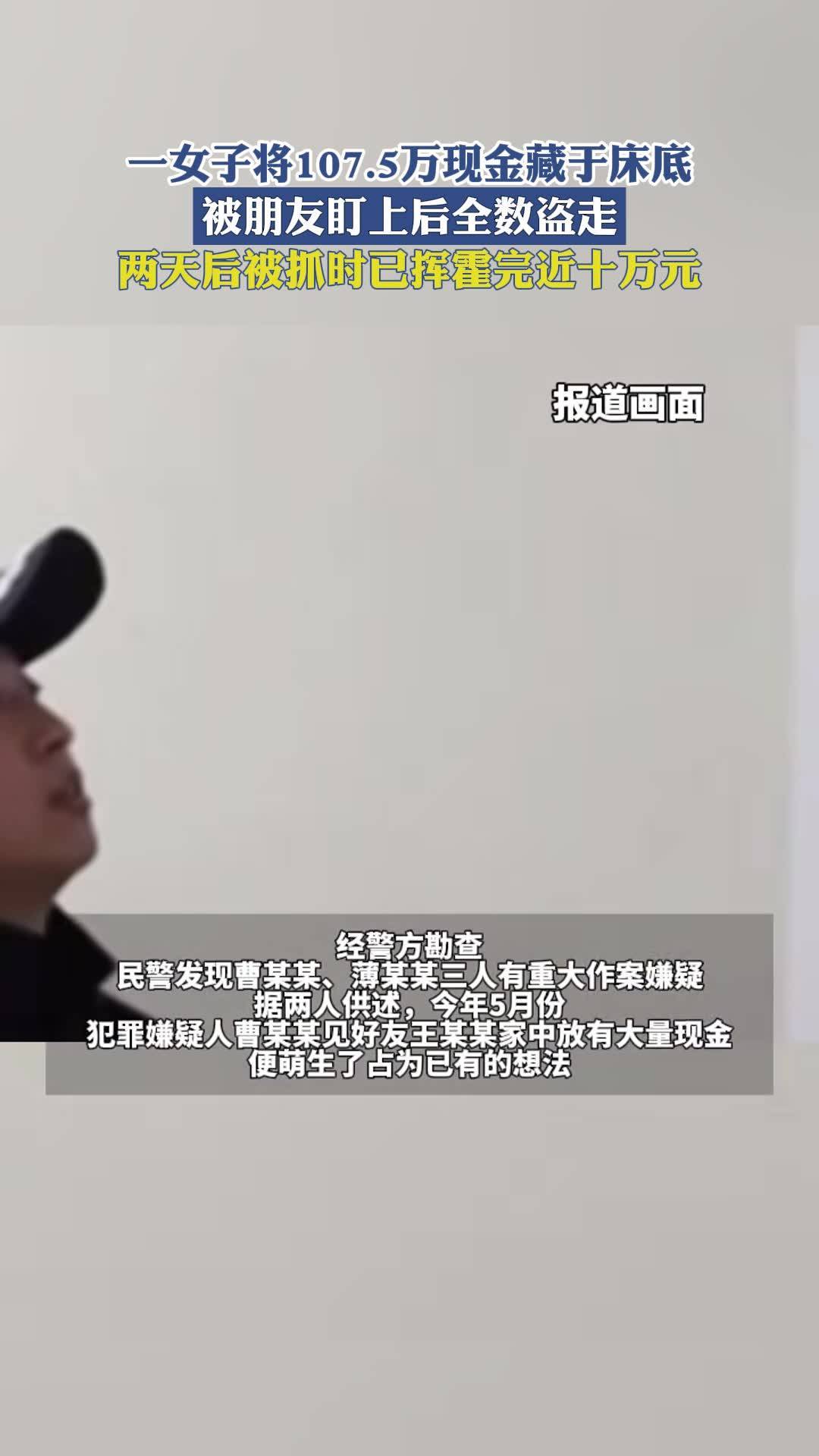 一女子将107.5万现金藏于床底,被朋友盯上后全数盗走