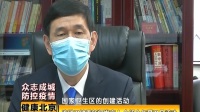 全国迎来第32个爱国卫生月,北京卫健委新闻发言人介绍活动细节