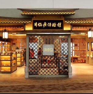 南京片仔癀体验馆 