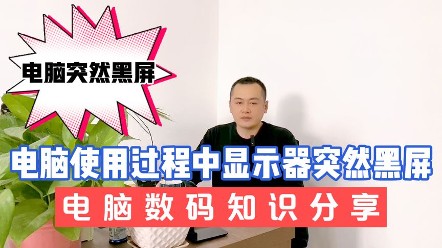 台式电脑使用过程中显示器突然黑屏主机好像正常运行键盘鼠标灯亮