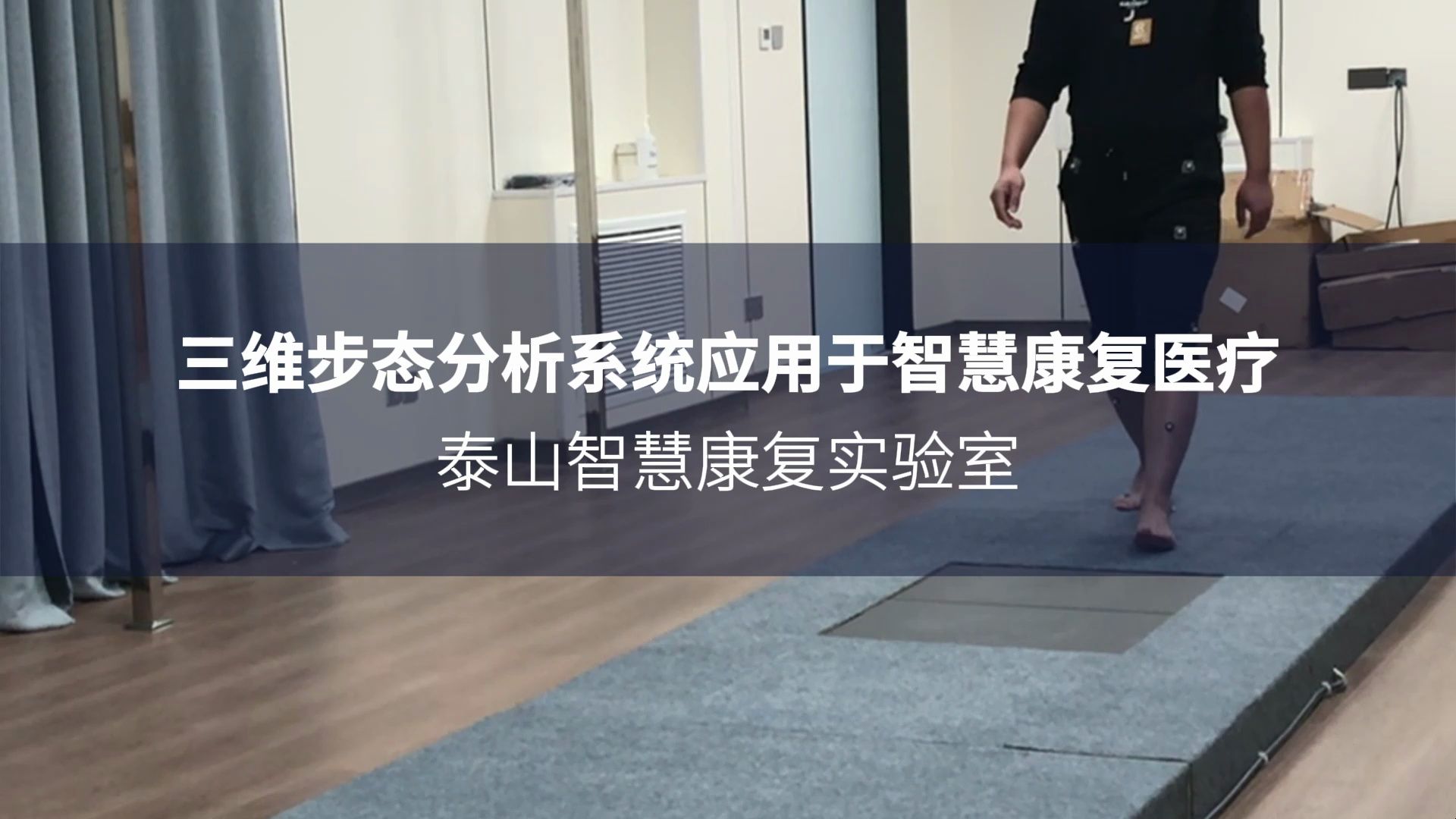 三维步态分析系统—泰山智慧实验室